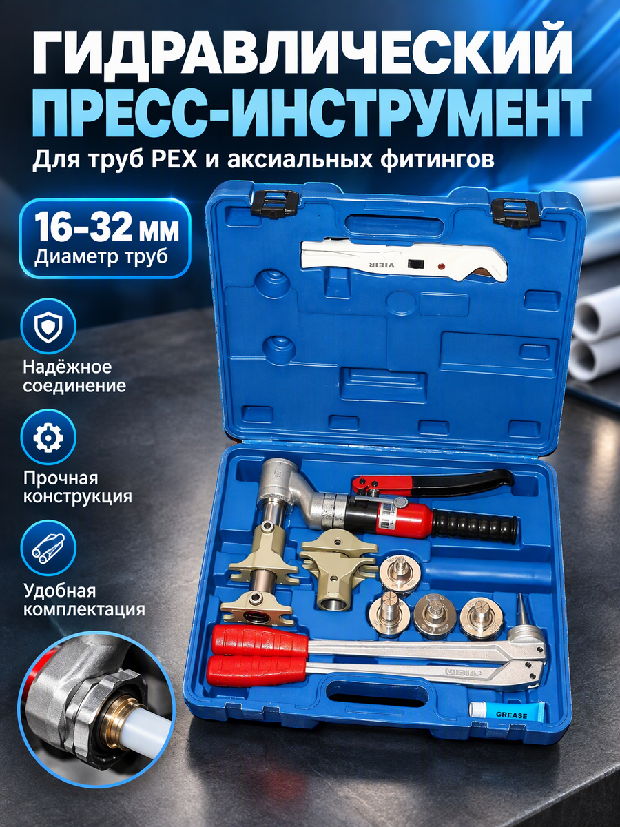 Гидравлический пресс аппарат к фитингам для REHAU (16мм-32мм) Vieir VER1232-3