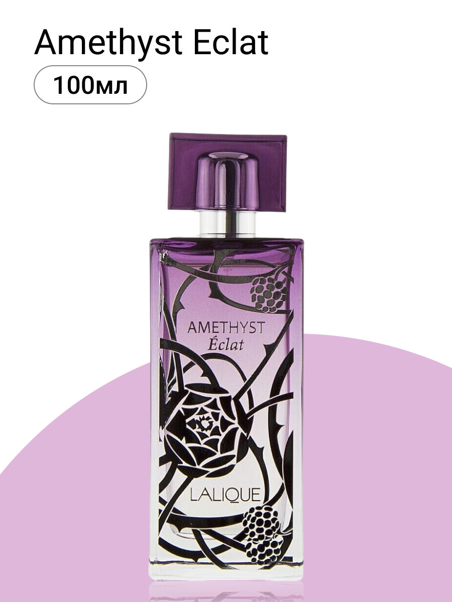 Духи женские. Парфюмерная вода Lalique Amethyst Eclat. Лалик. Для женщин. 100 мл.