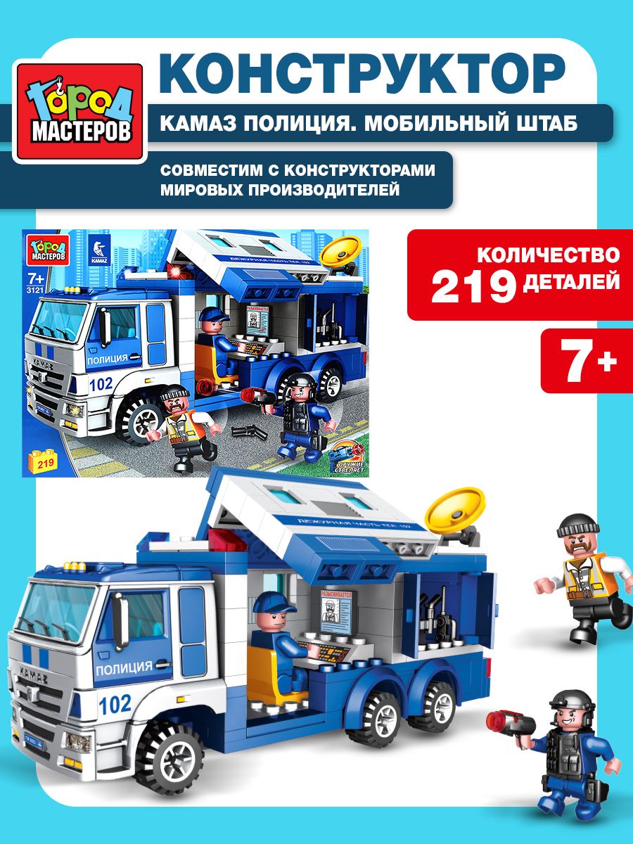 Конструктор для мальчика Камаз Полиция мобильный штаб, 219 деталей, Город мастеров