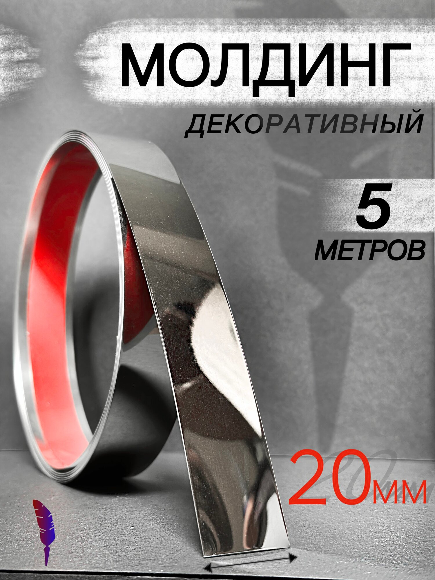 Молдинг самоклеящийся на стену для декора стен серебро