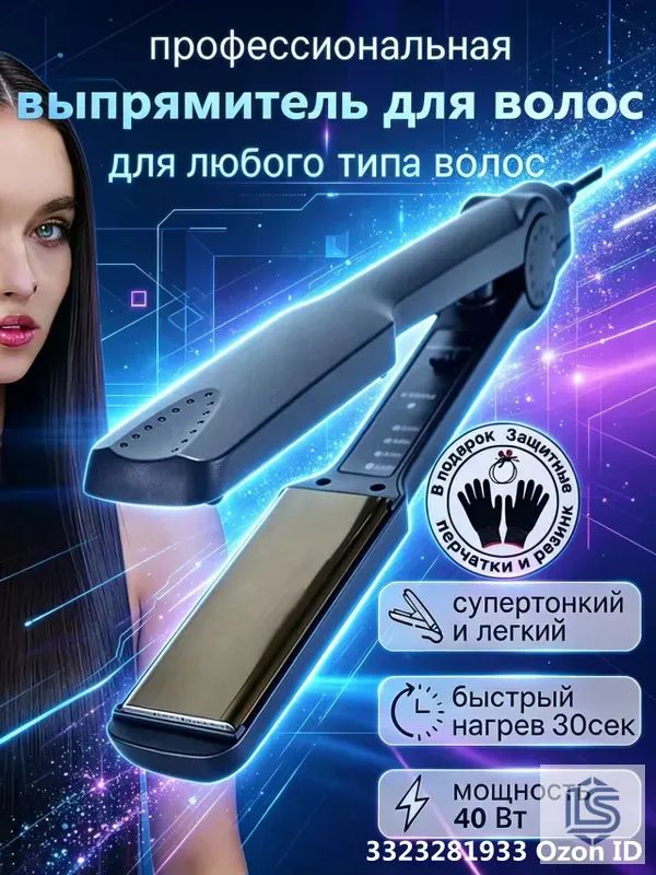 Профессиональный выпрямитель для создания идеально гладких волос.