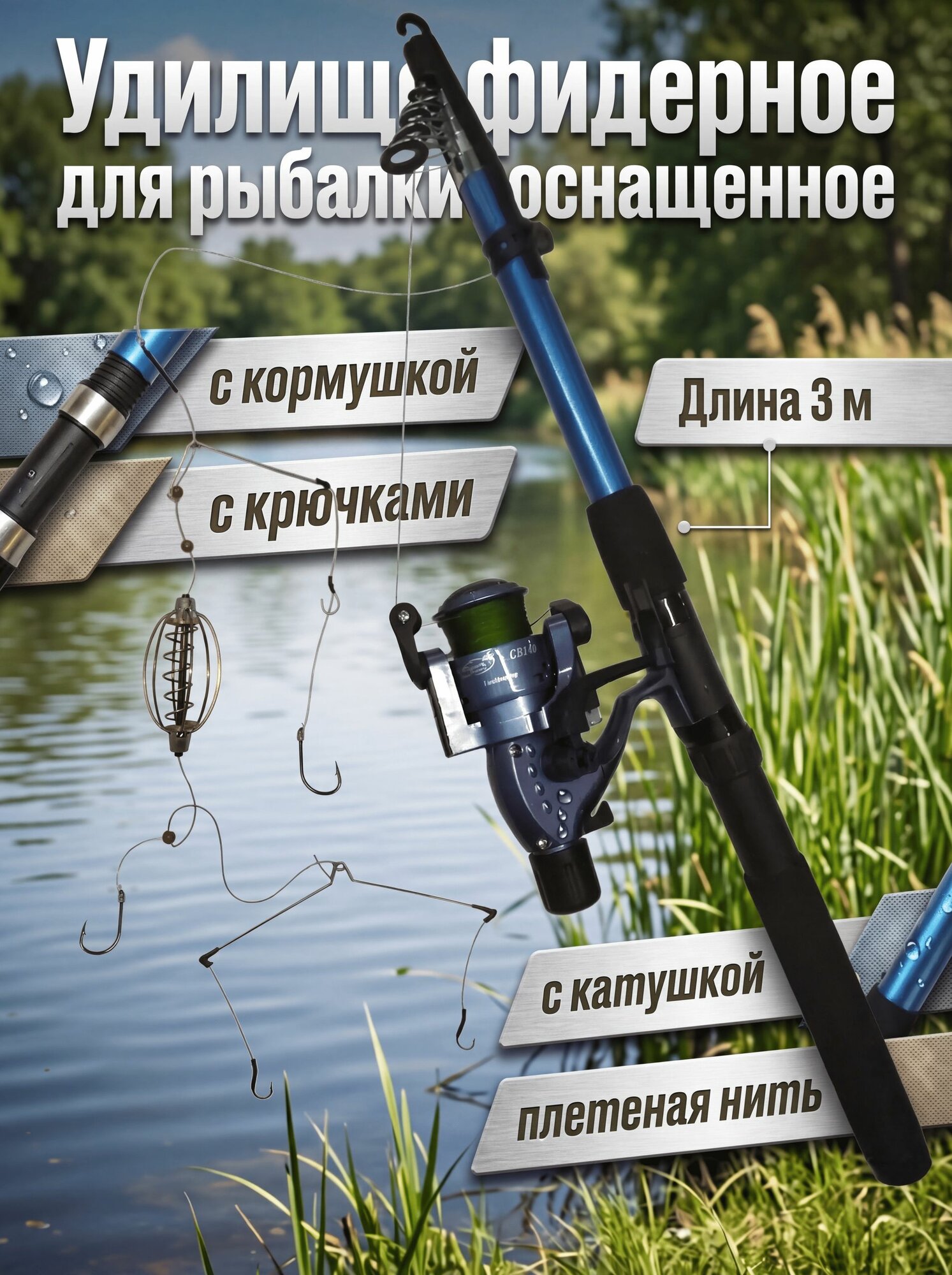 Удилище фидерное для рыбалки оснащенное 3 м / с кормушкой, крючками, катушкой / Фидер в сборе