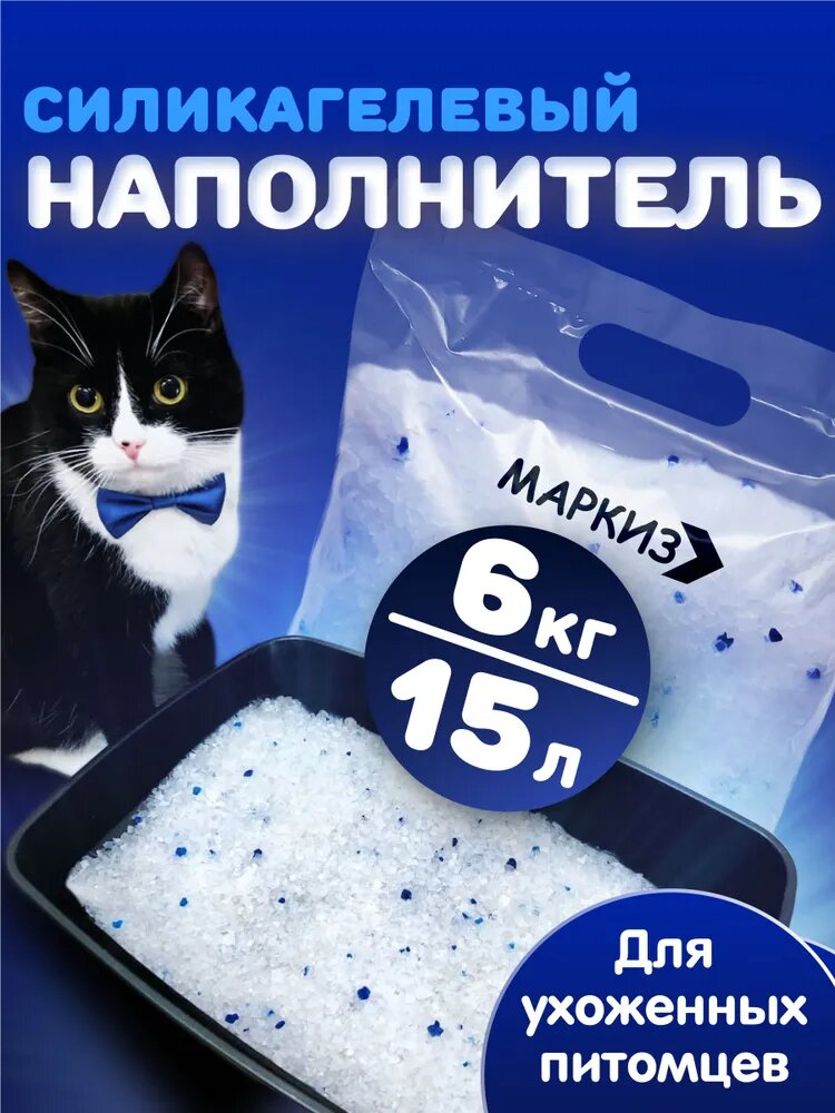 Наполнитель для кошачьего туалета силикагелевый Маркиз, впитывающий запах, без пыли, 15 л, 6 кг