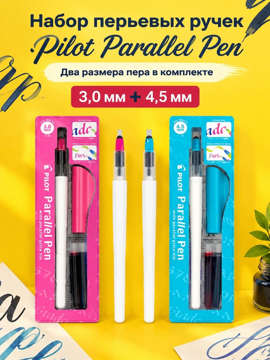 Ручка перьевая для каллиграфии Pilot Parallel Pen, 3.0мм, 2 катриджа/4.5 мм, 2 катриджа