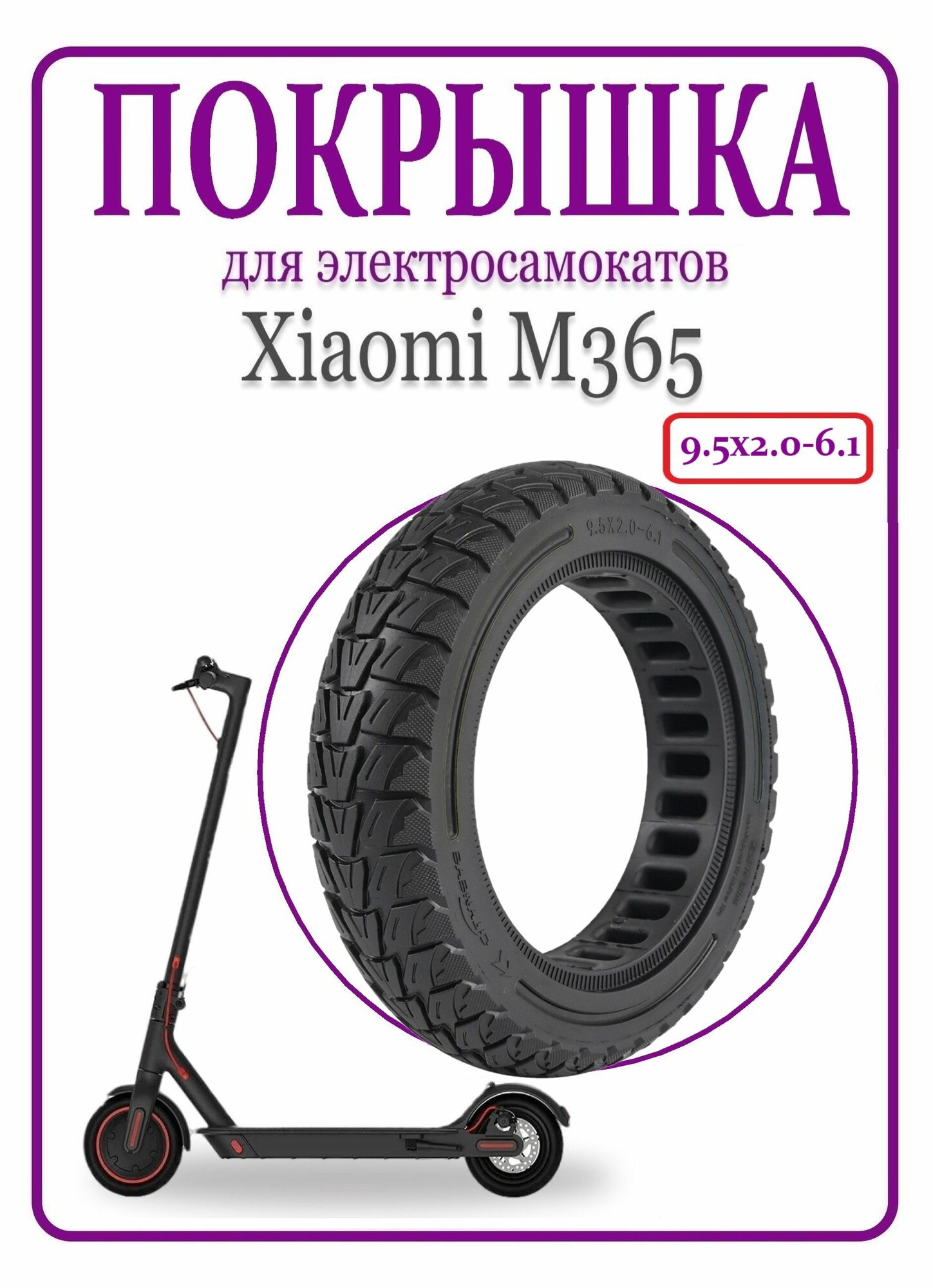 Покрышка литая 9.5х2.0-6.1 для электросамоката Xiaomi M365/ Pro/ Lite/ 1S