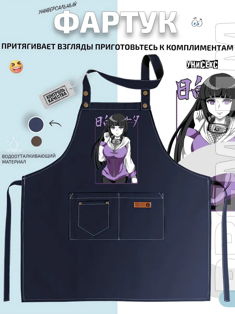 Фартук Хината Хьюга Наруто в фиолетовой форме кухонный с принтом универсальный