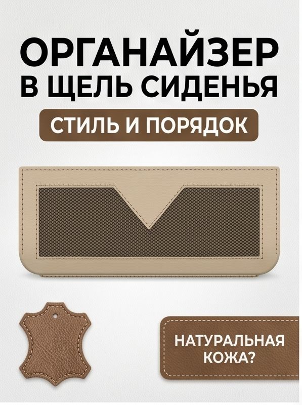 Автомобильный органайзер CarMate, универсальный, классический беж