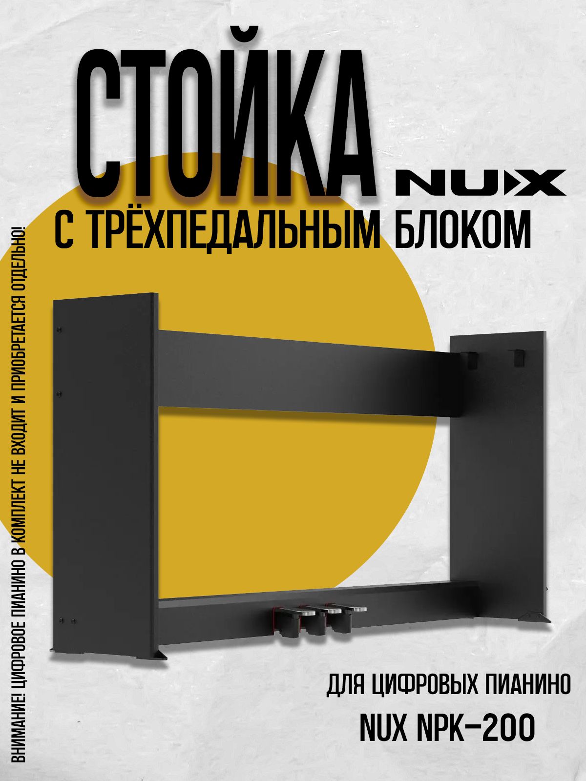 Стойка с 3-мя педалями для цифрового пианино NPK-200, Nux NPS-2, черная
