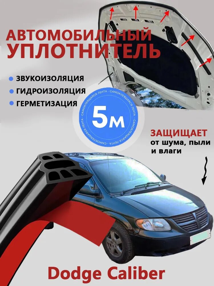 Уплотнитель автомобильный арт. Dodge Caliber уплотнитель двери автомобиля