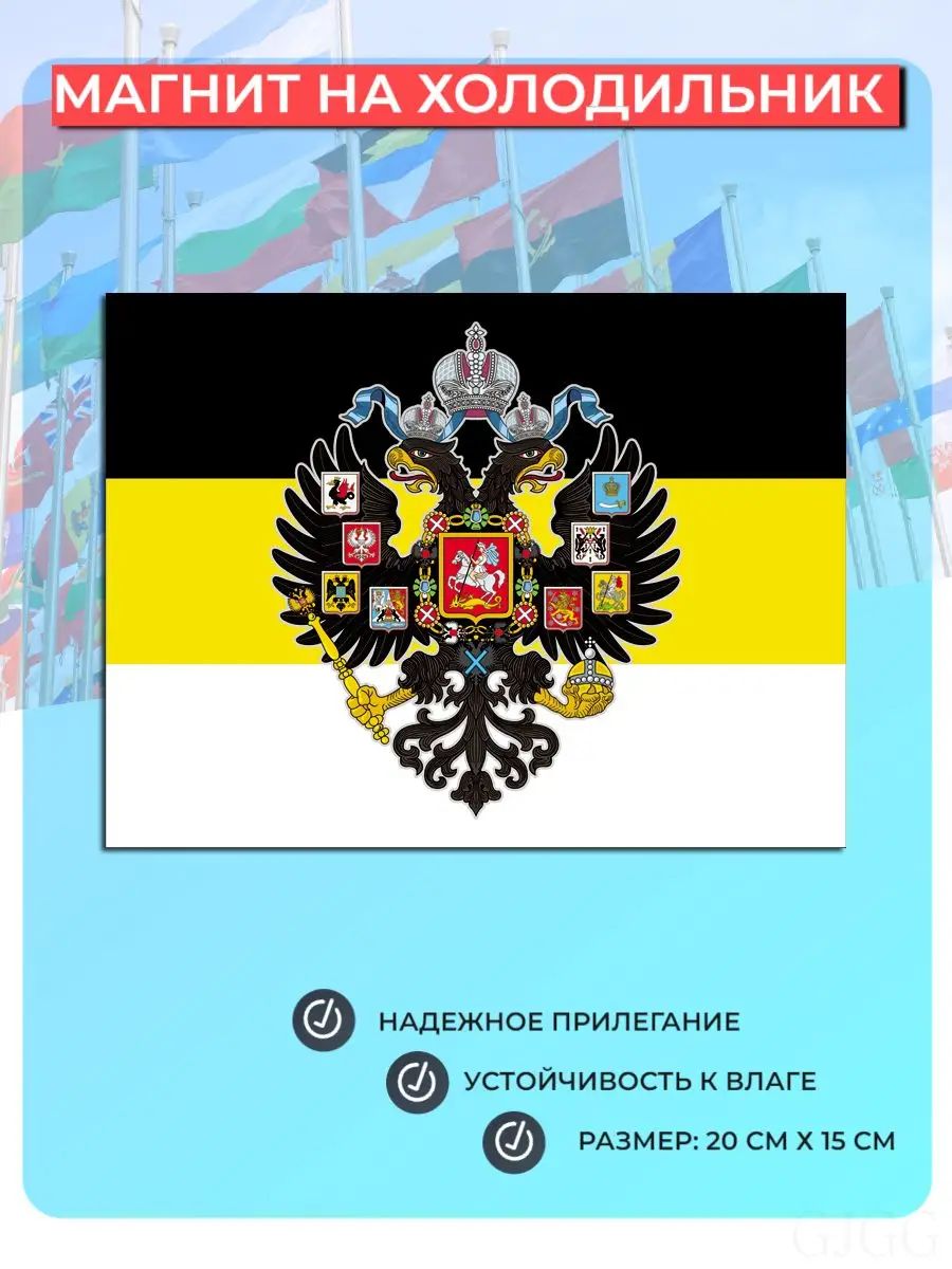 Магнит на холодильник Имперский Флаг России (20 см х 15 см) №3
