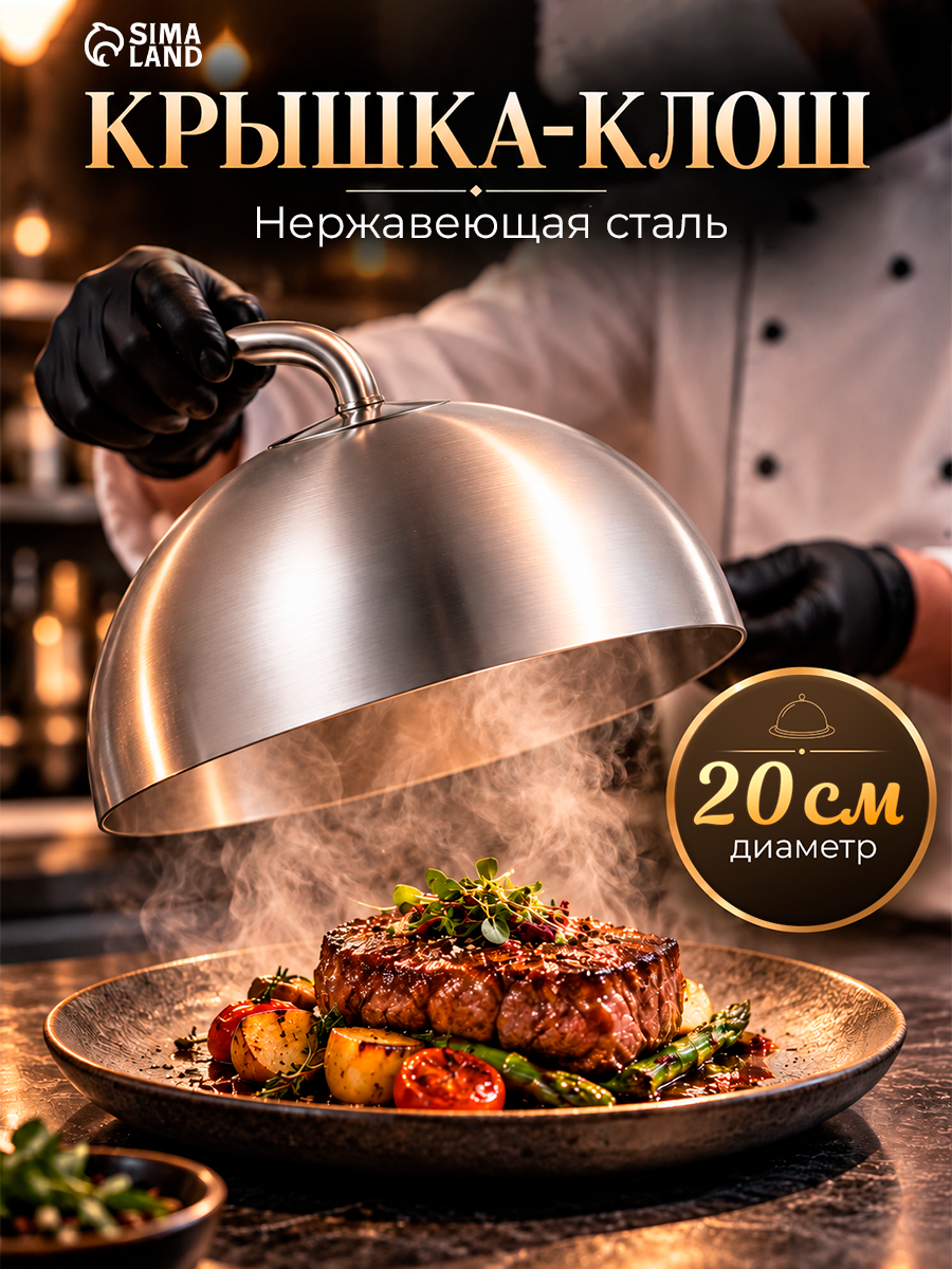 Крышка-Клош, размер 20×20×14 см, круглая, материал нержавеющая сталь