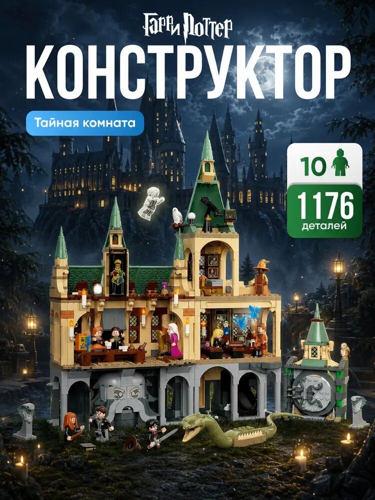 Конструктор Гарри Поттер набор "Хогвартс: Тайная комната" 1176 деталей, 10 минифигурок (замок, совместим с lego harry potter, лего совместимый, подарок для мальчиков и девочек)
