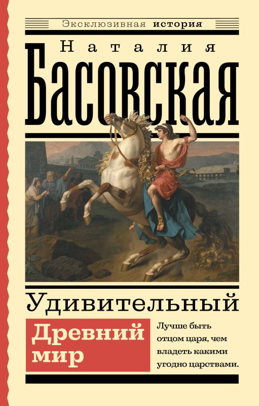 Басовская Н. И. Удивительный Древний мир