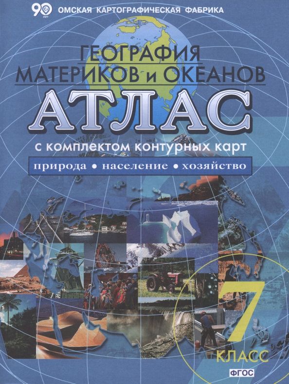 География материков и океанов. Природа, население. 7 класс. Атлас с комплектом контурных карт.