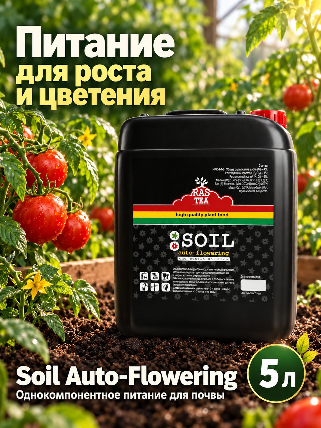 RasTea Soil Auto-Flowering 5 L / Однокомпонентное универсальное удобрение для цветущих и автоцветущих растений