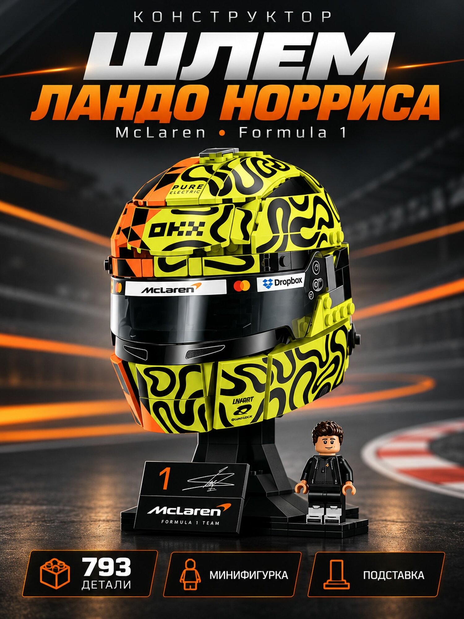 Конструктор McLaren Mastercard F1 Team Шлем Ландо Норриса, 793 детали