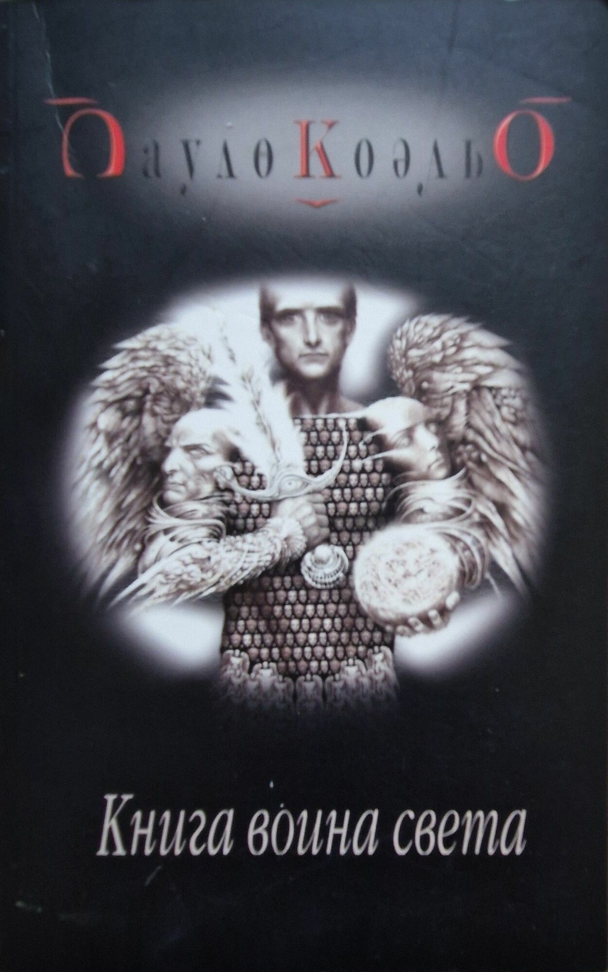 Книга воина света. 2005 год