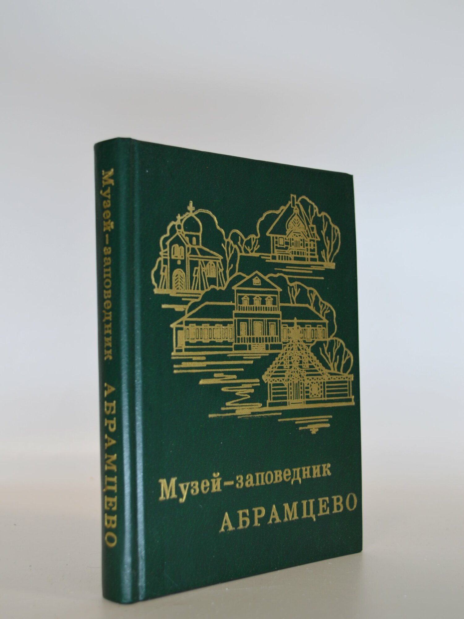 Музей-заповедник Абрамцево. Сборник. Букинистическая книга в отличном состоянии.