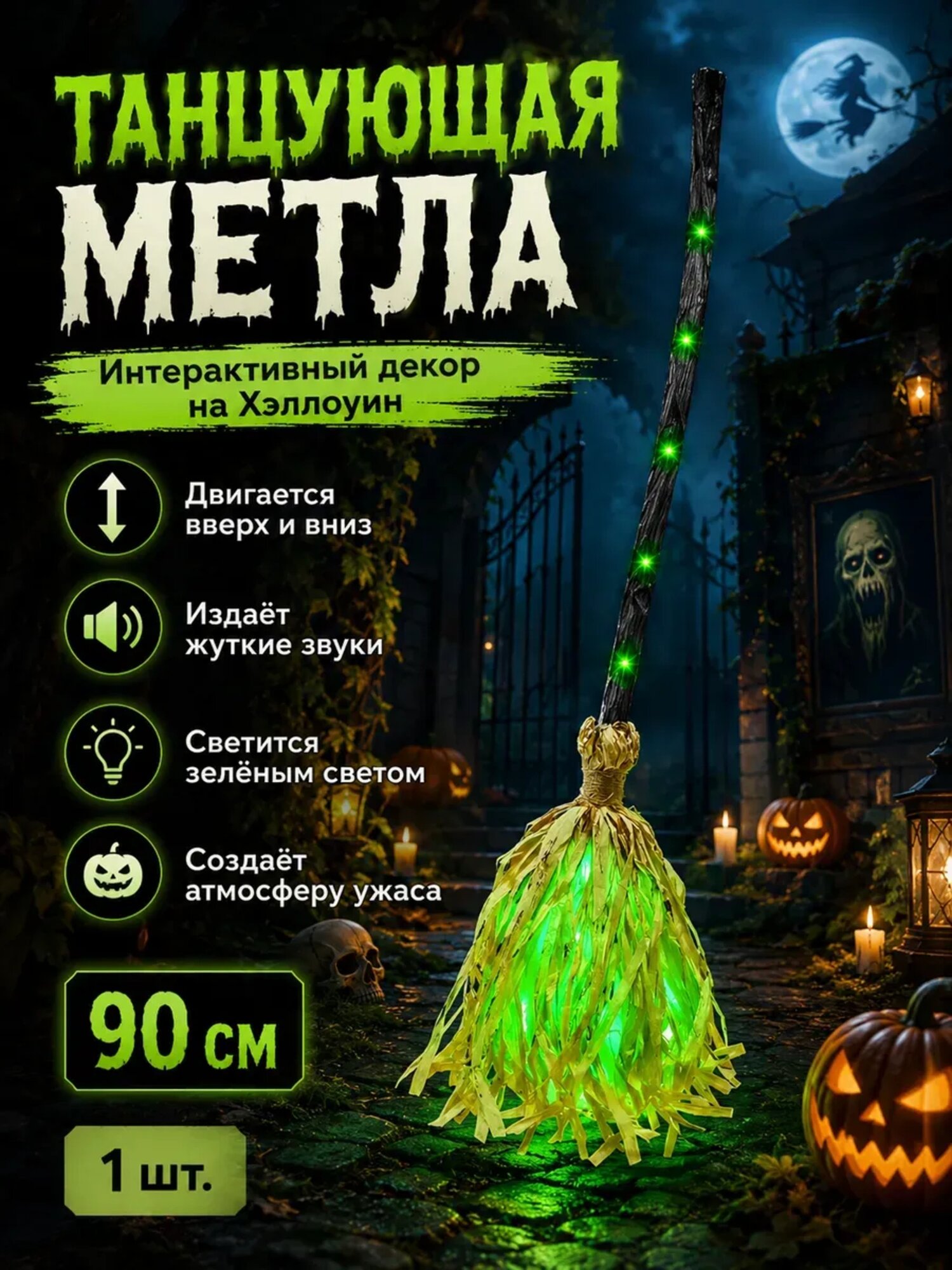 Танцующая метла ведьмы с подсветкой и звуком, 90 см, декор на Хэллоуин, женский, зима