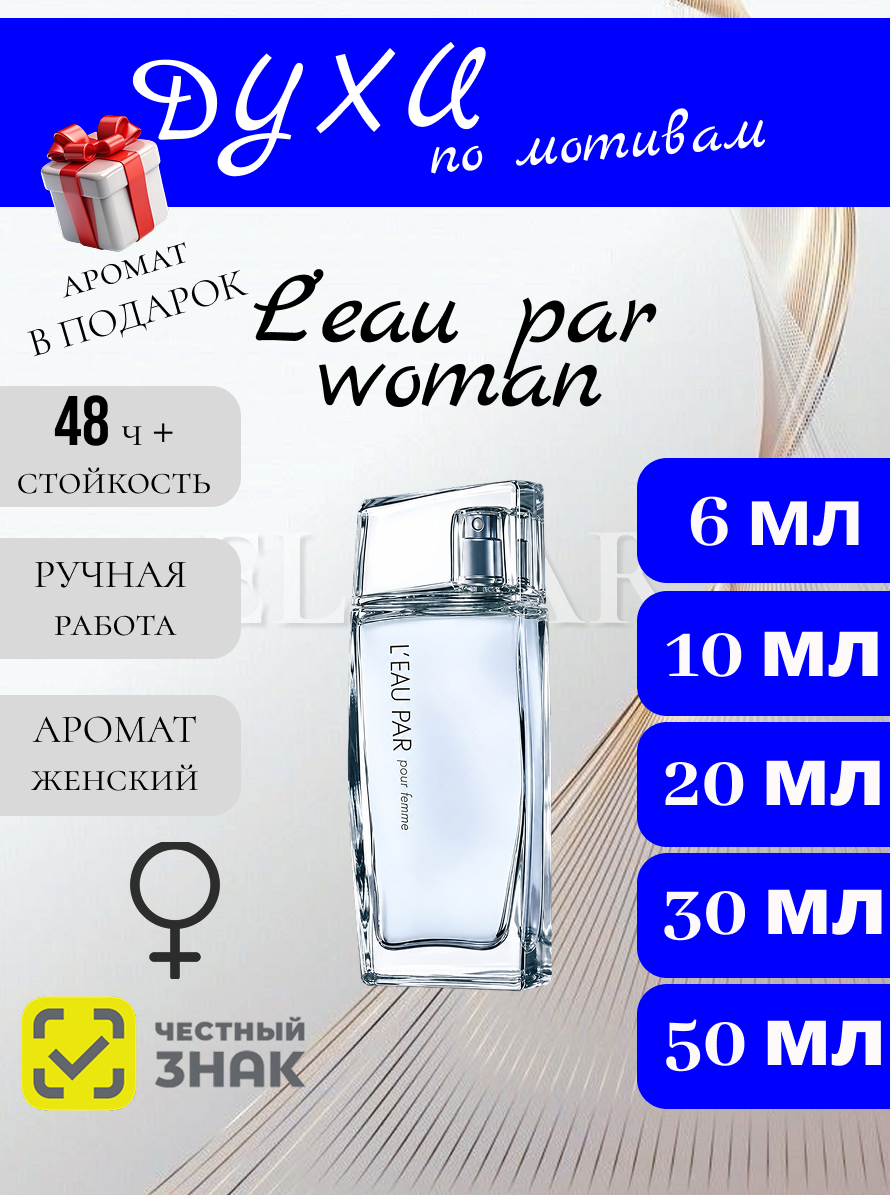 Духи ручной работы по мотивам Leau pour femme / L’eau par woman / Leau par woman духи для женщин 10 мл