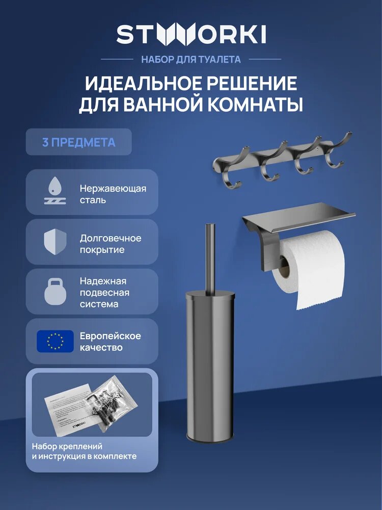 Набор STWORKI Держатель для туалетной бумаги Вестфолл S08345GB / Ершик для унитаза Стокгольм S36395GB / Крючок Киркенес S45307GB