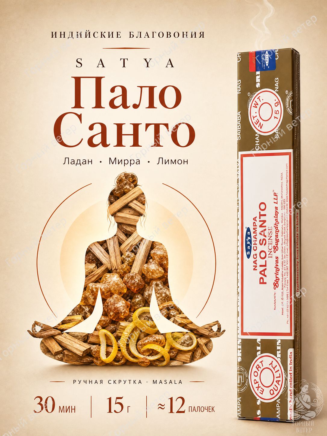 Satya Благовония / ароматические палочки для дома Пало Санто (Nag Champa Palo Santo), 15 г