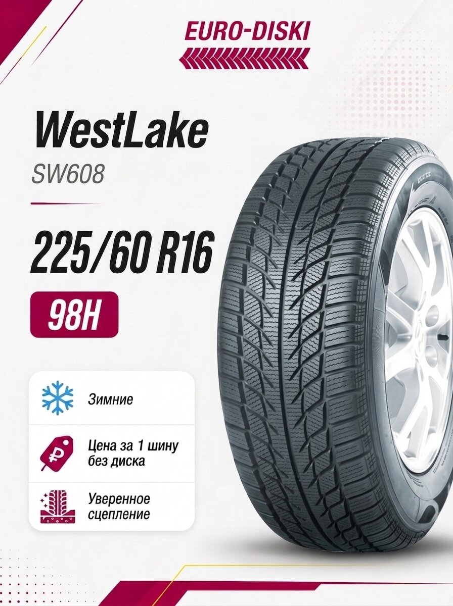 Зимние шины 16/225/60 WestLake SW608 98H
