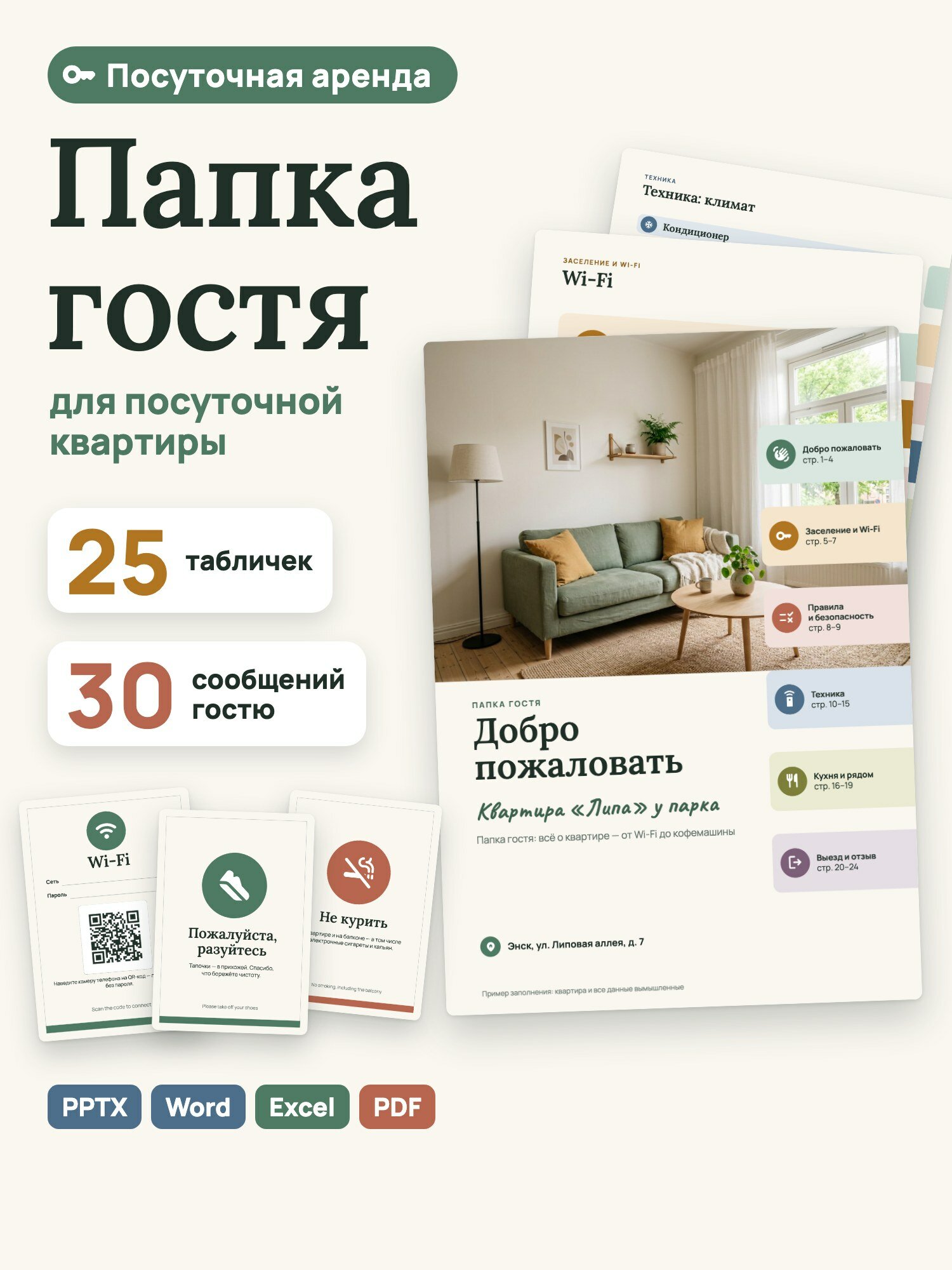 Папка гостя для посуточной квартиры: правила проживания, 25 табличек, 30 сообщений гостю, PPTX, Word, Excel