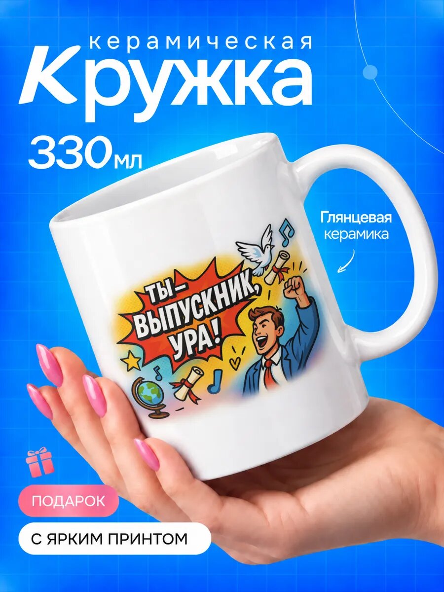 Кружка керамическая TOP CUP, «Ты — выпускник, ура!», белая, 330 мл