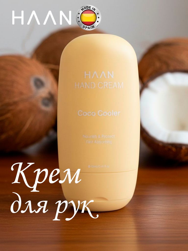 HAAN Крем для рук с пребиотиками "Освежающий кокос" мини-формат / Mini Hand Cream Coco Cooler, 12 мл