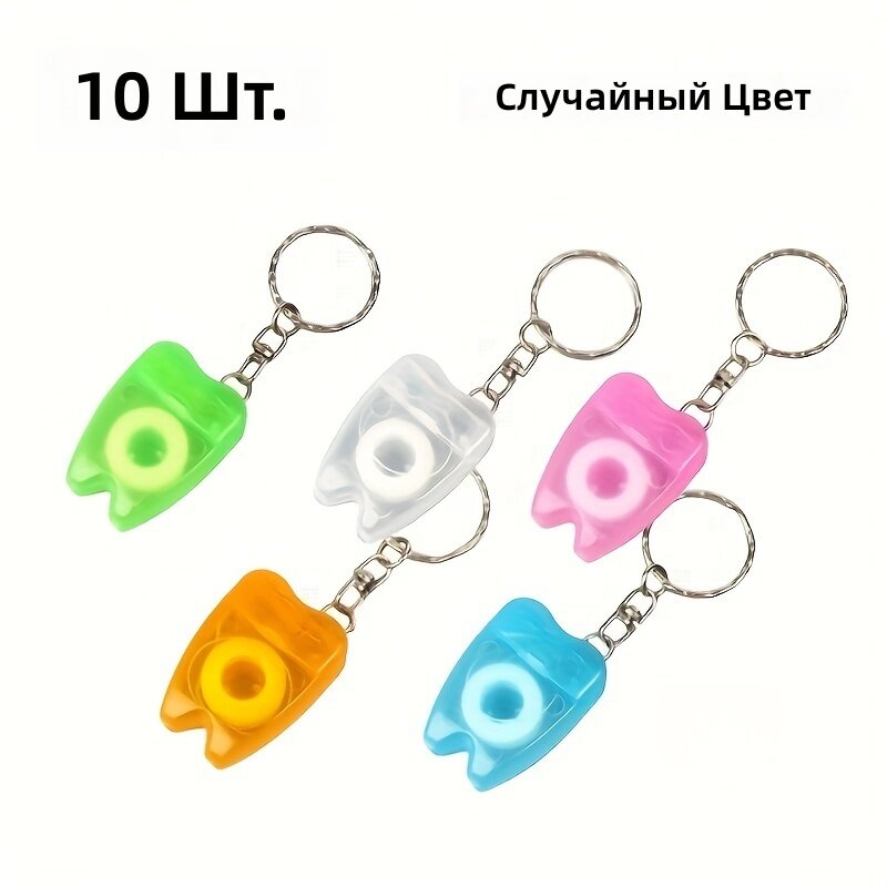Брелоки в форме зуба с зубной нитью, набор из 10 шт, 5 смешанных цветов, нейлоновые, мятный вкус, портативный аксессуар для ухода за полостью рта