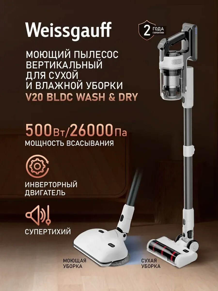 Вертикальный беспроводной пылесос V20 BLDC Wash&Dry