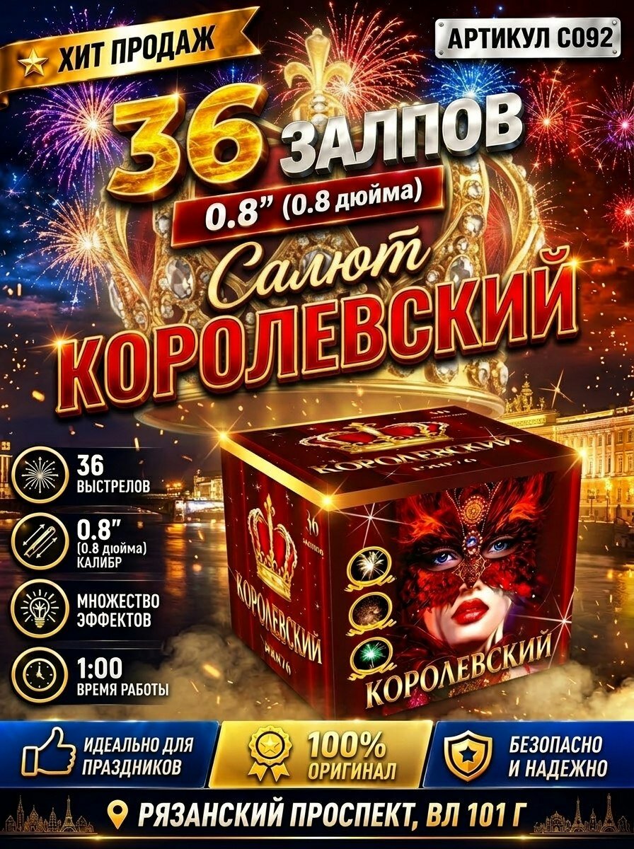 Батарея салютов Фейерверк Мастер Королевский P8076, 36 залпов