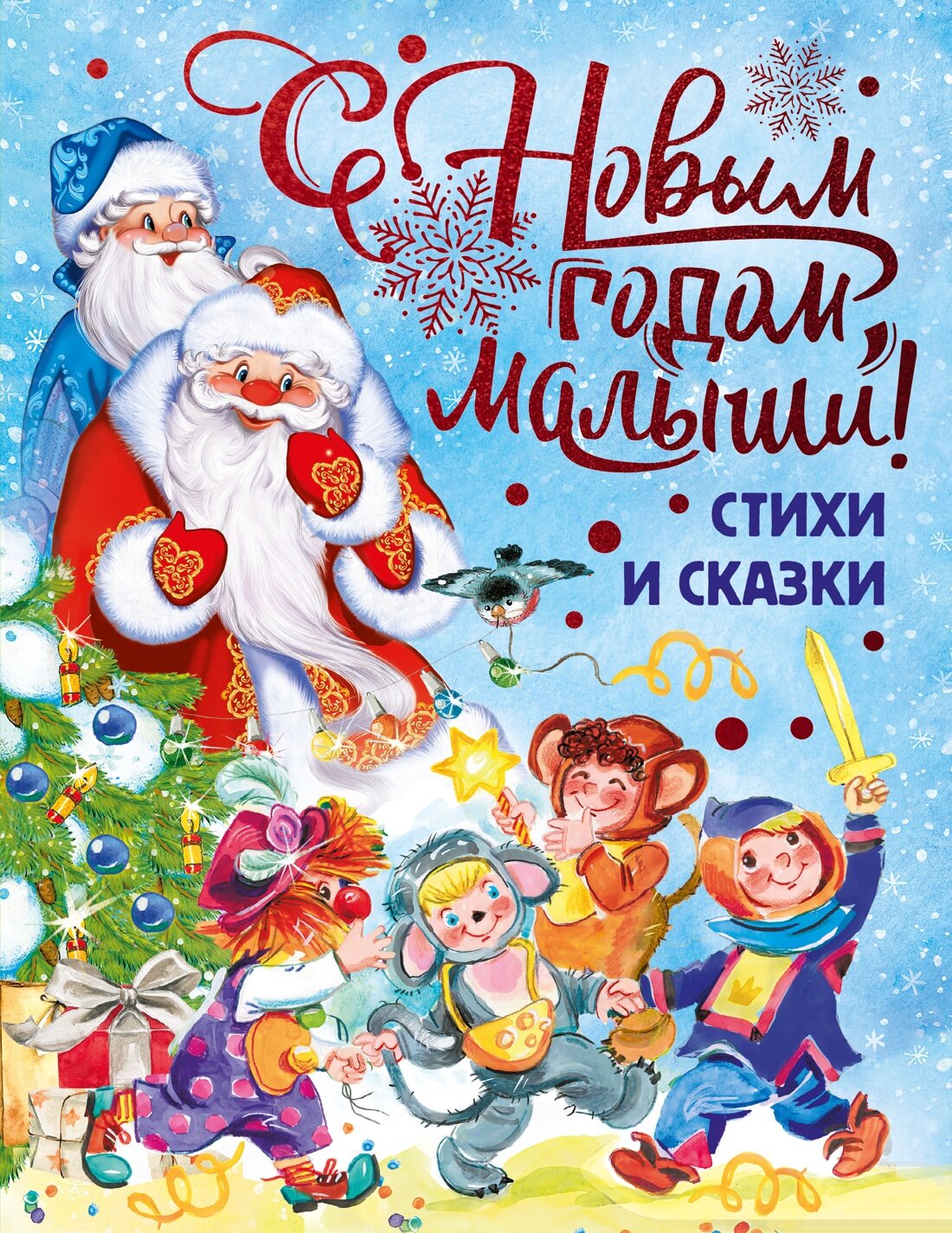 Новый год 2027. С Новым годом, малыши. Берестов В, Высотская О, Козлов С.