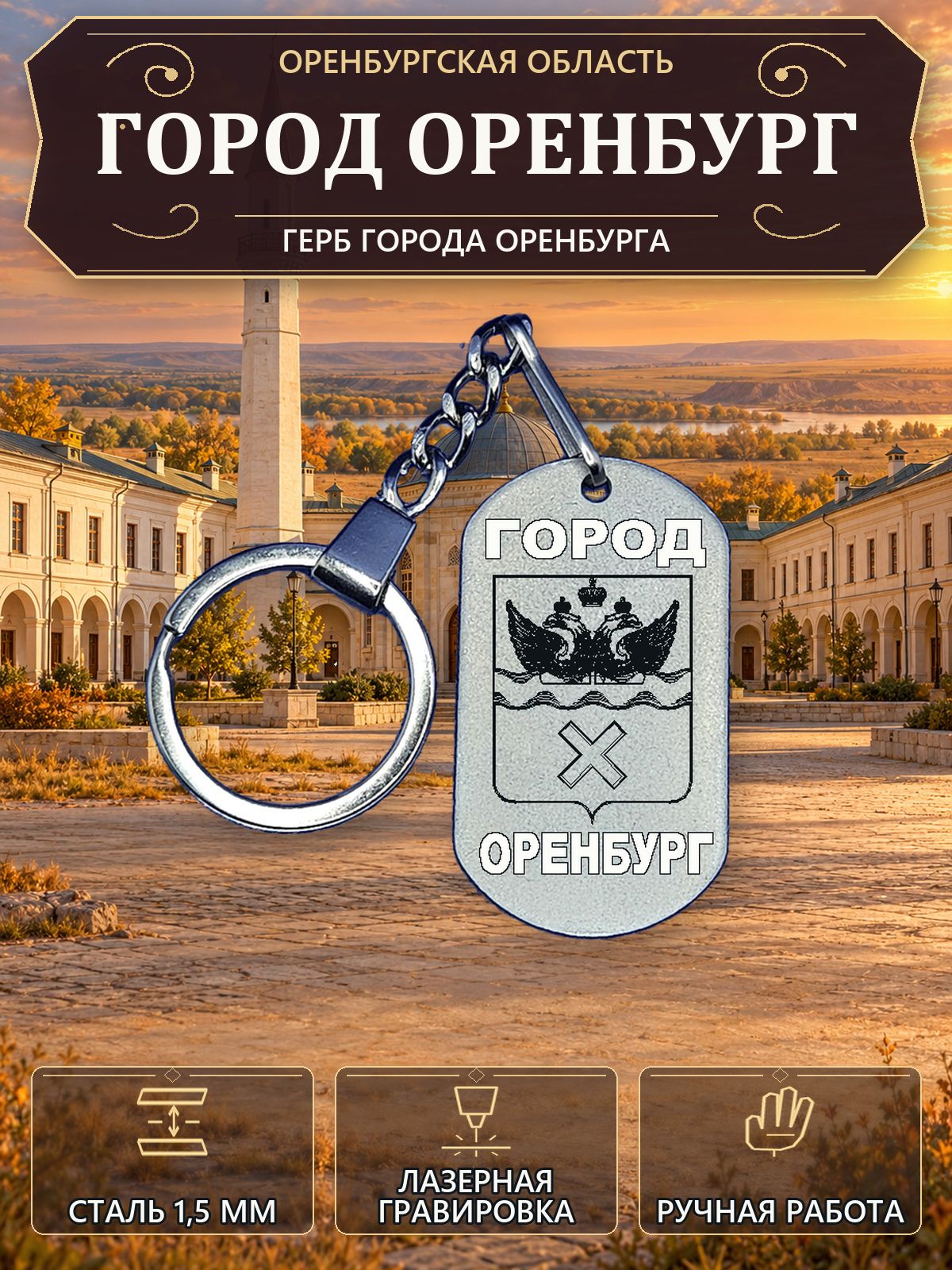 Брелок с гербом города Оренбурга, нержавеющая сталь 1,5 мм, ручная работа