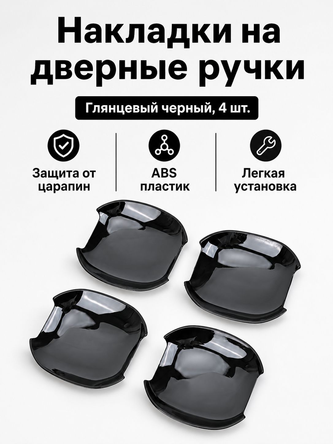 Накладки на дверные ручки для Toyota RAV4/Wildlander 2026, 4 шт, глянцевый черный, ABS