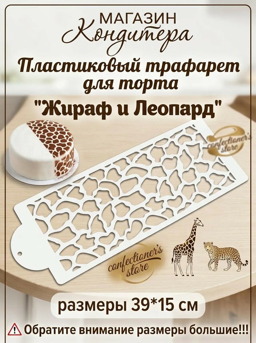 Трафарет пластиковый "Жираф-Леопард" для кондитеров и любого творчества