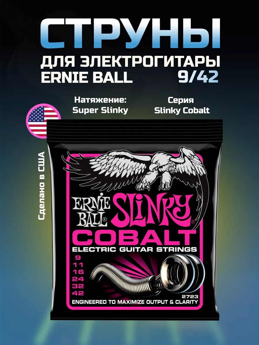 ERNIE BALL 2723 Cobalt Slinky Super 9-42 Струны для электрогитары