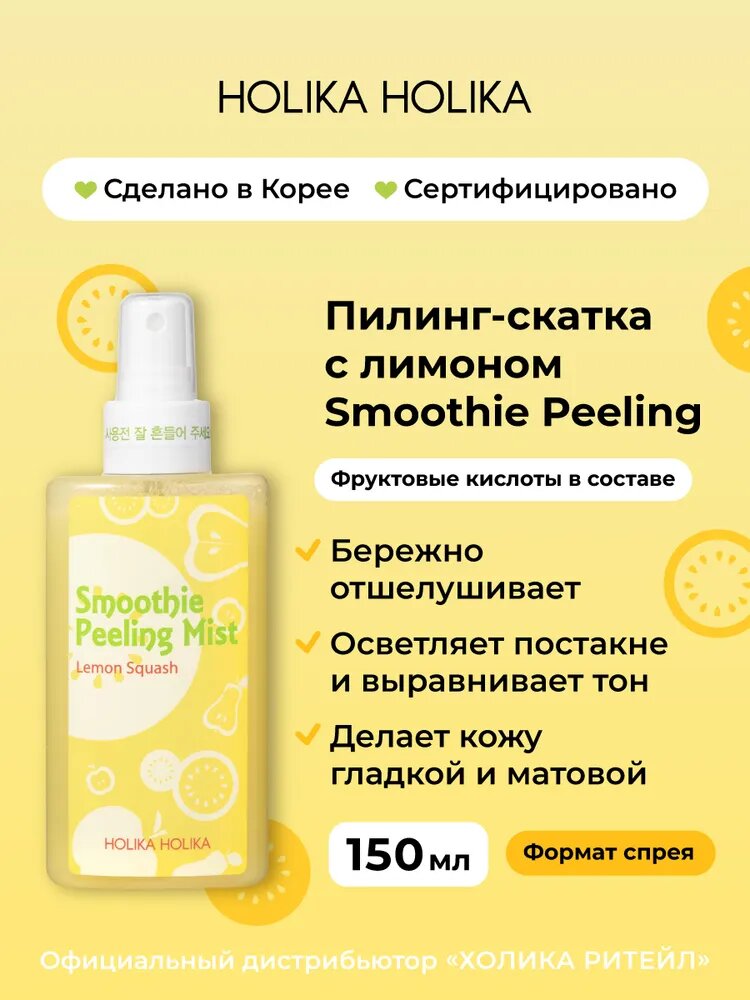 Holika Holika Отшелушивающий пилинг-скатка с лимоном для лица (мист) Smoothie Peeling Mist Lemon Squash 150 мл