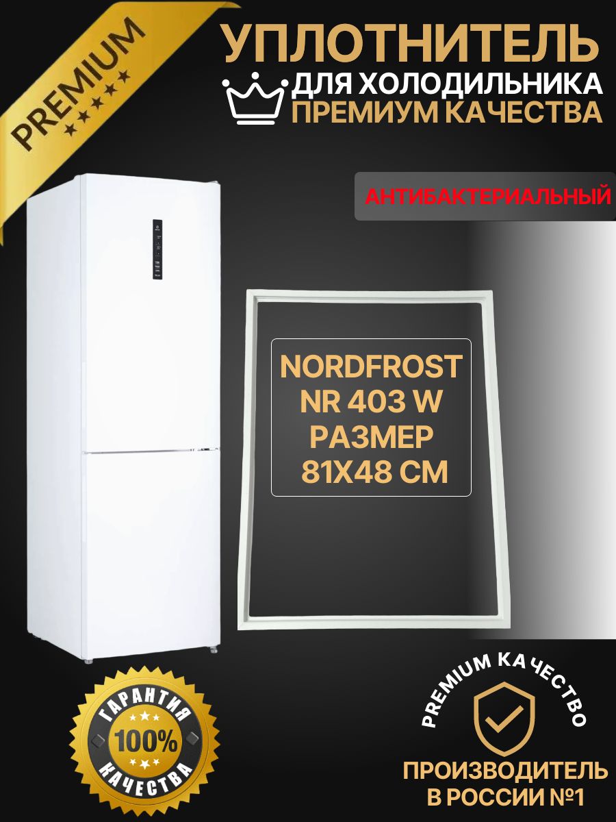 Уплотнитель для холодильника NORDFROST NR 403 w; 81х48см, под планку