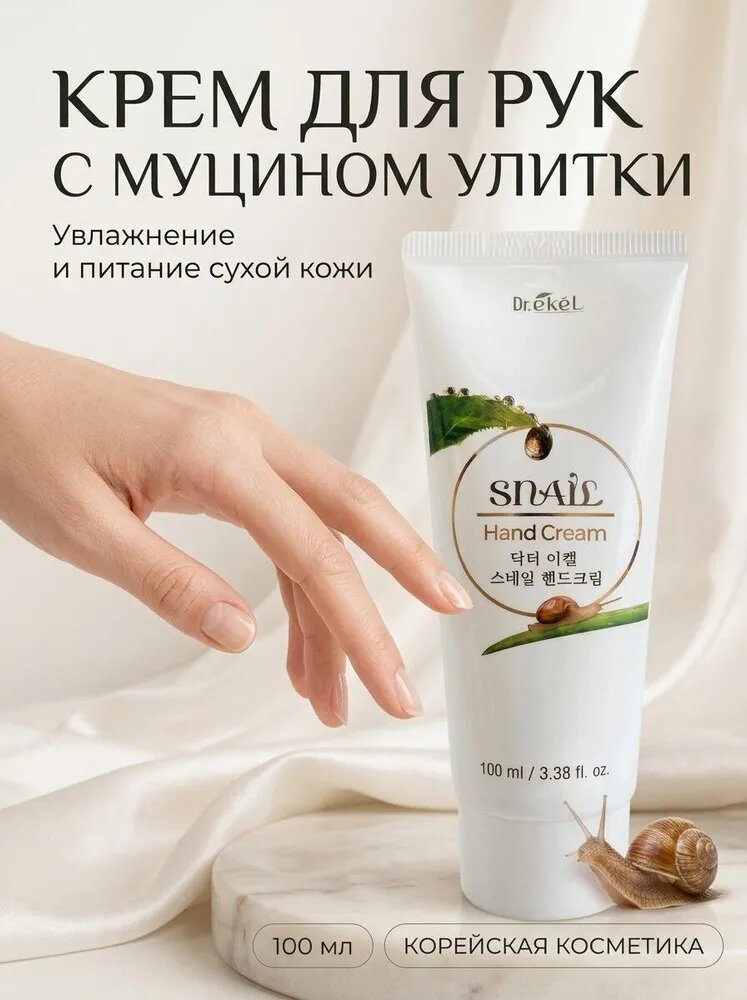 Ekel Крем для рук с муцином улитки увлажняющий для сухой кожи, корейская косметика, 100 мл