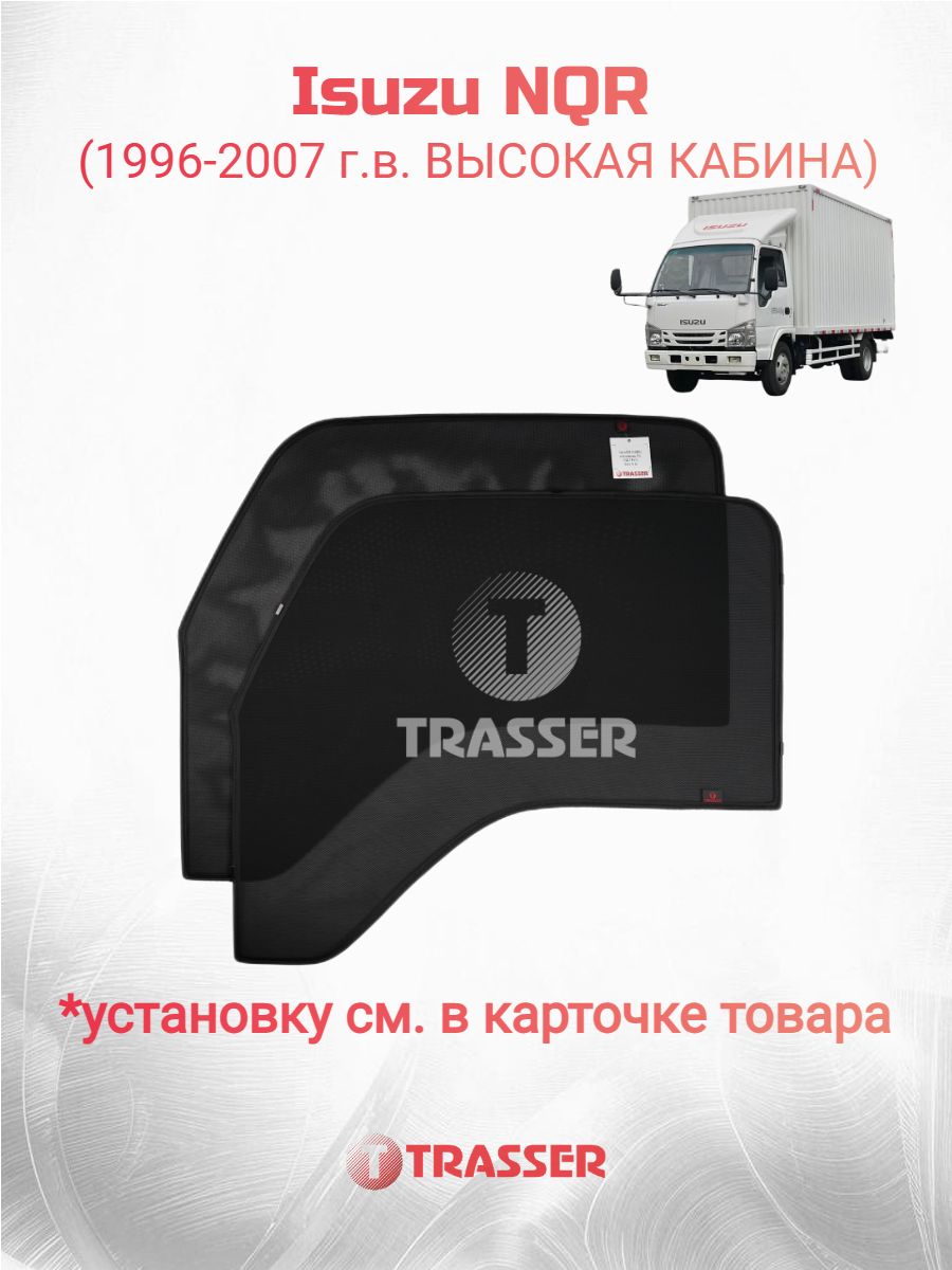 Каркасные шторки для Isuzu NQR до 2007 г. в. (Высокая кабина) исузу нкр трассер комплект стандарт