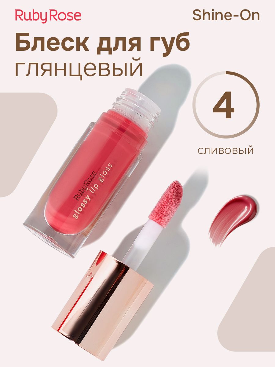 Блеск для губ Shine-On с зеркальным сиянием, тон 4