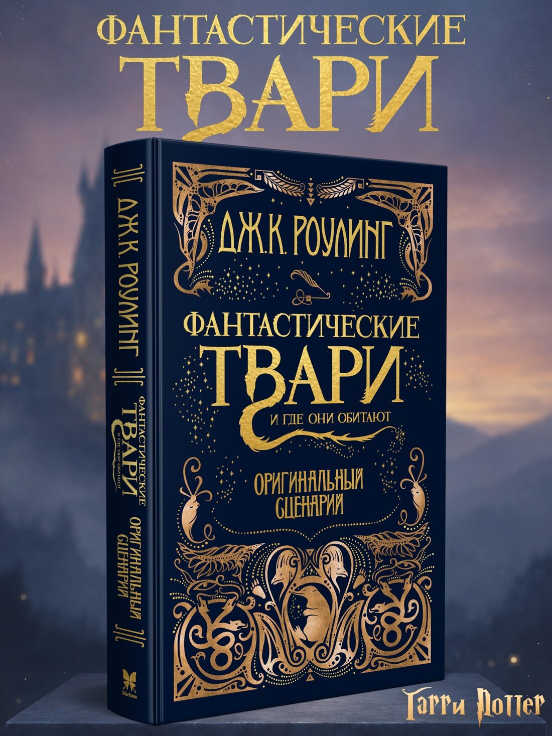 Книга Фантастические твари и где они обитают. Оригинальный сценарий