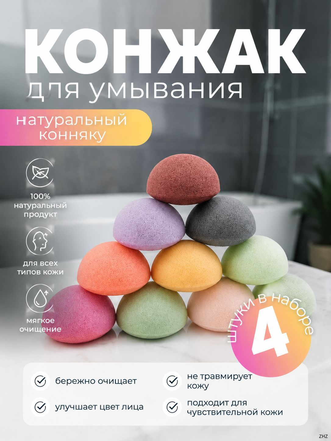 Спонж конжаковый для умывания, конняку, 4 штуки