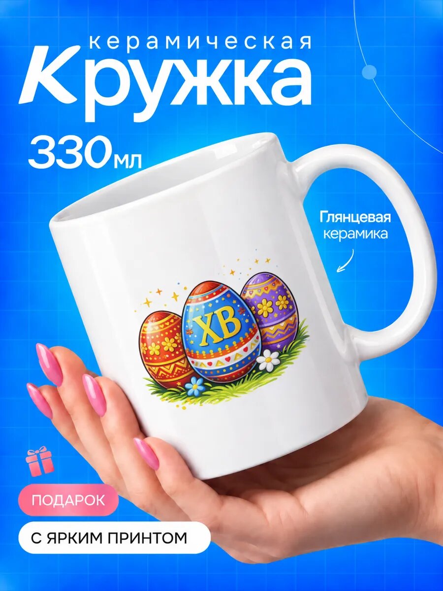 Кружка керамическая TOP CUP, На пасху яйца, белая, 330 мл, для чая и кофе