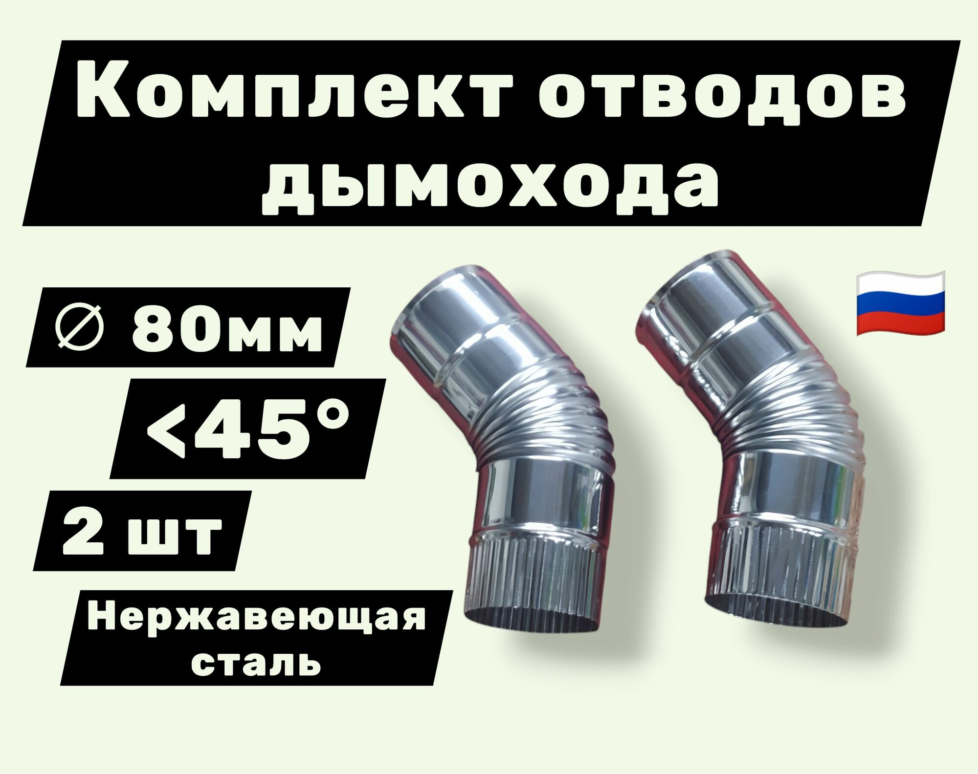 2 отвода дымохода диаметром 80мм.