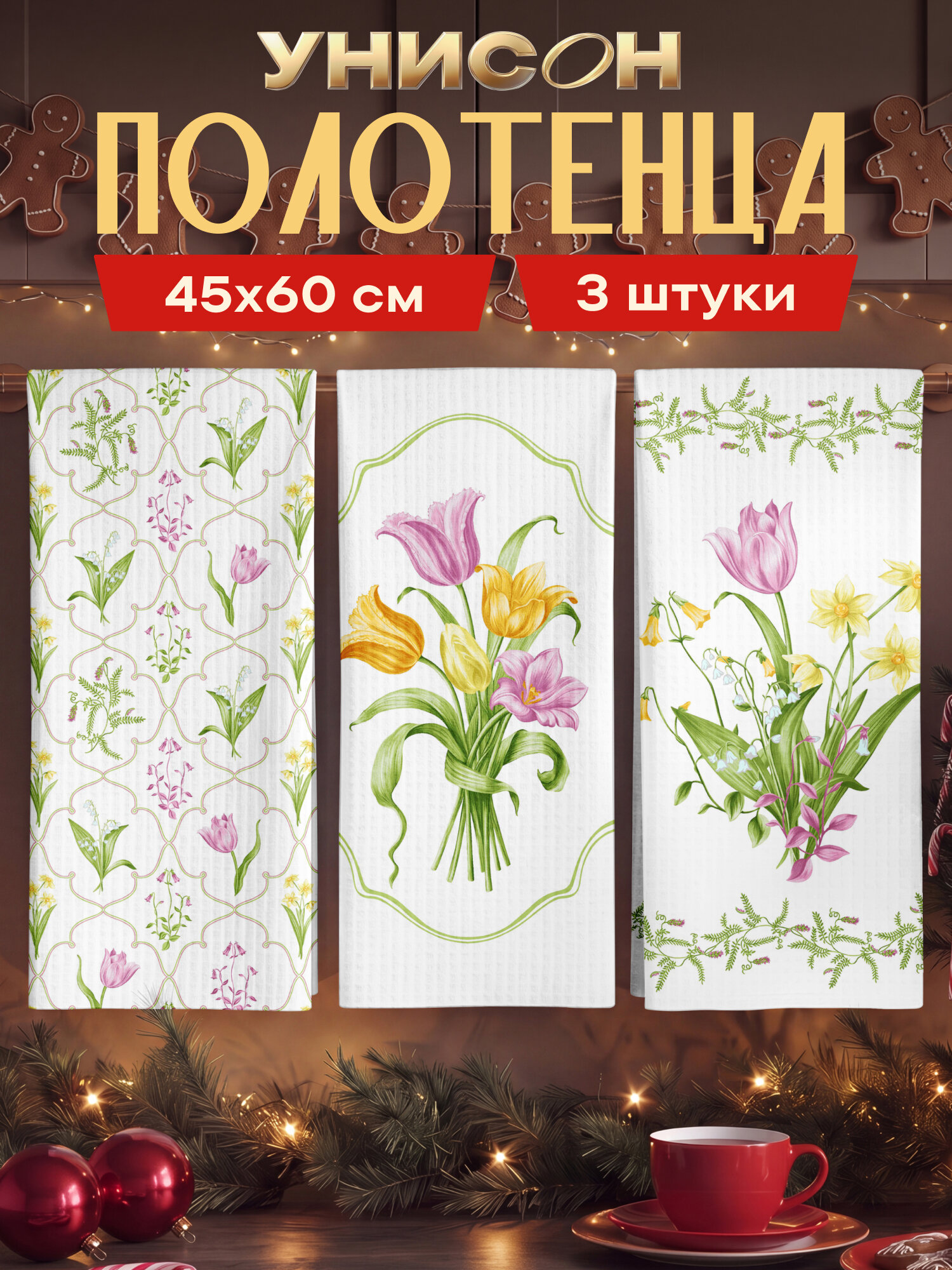 Набор вафельных полотенец 45х60 (3 шт.) "Mia Cara" Тюльпаны