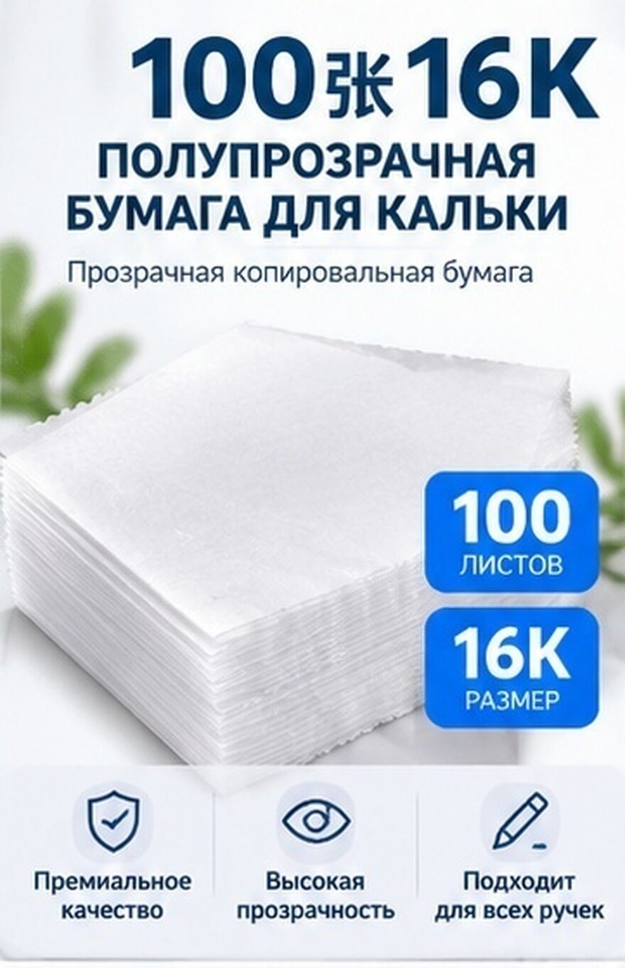 Бумага Для Трассировки 100 Шт 16K Белая Прозрачная Для Рисования И Письма Размер 26.50X19.00X0.10Cm