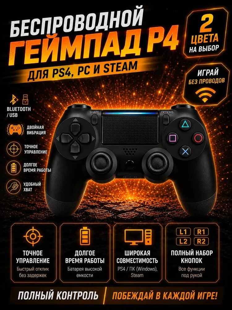 Беспроводной Bluetooth геймпад P4 для PS4, PC и Steam с вибрацией